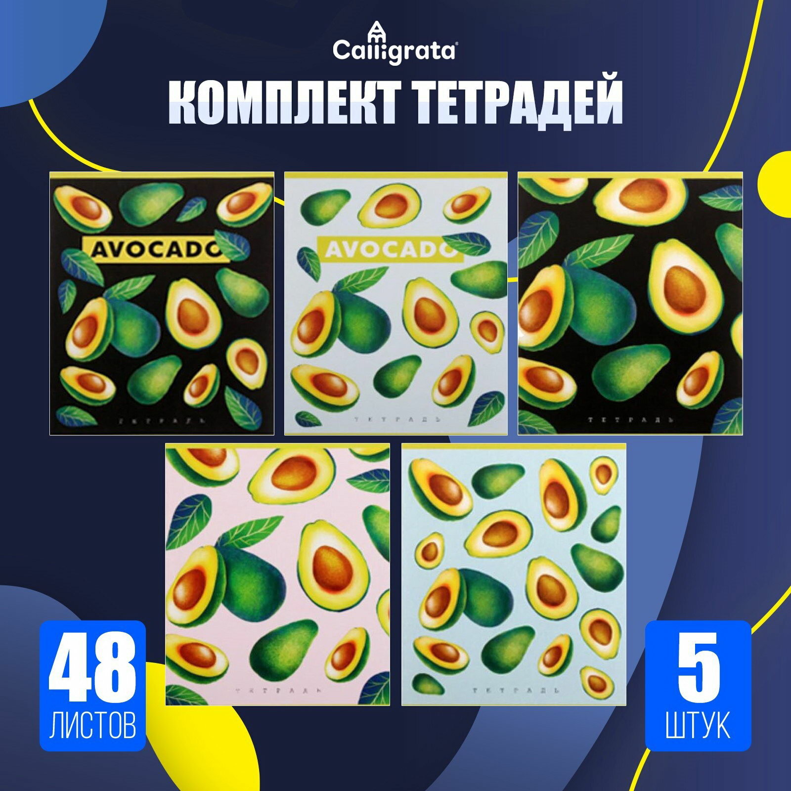 Набор тетрадей 48 листов в клетку "Авокадо", обложка мелованный картон, 5 шт.
