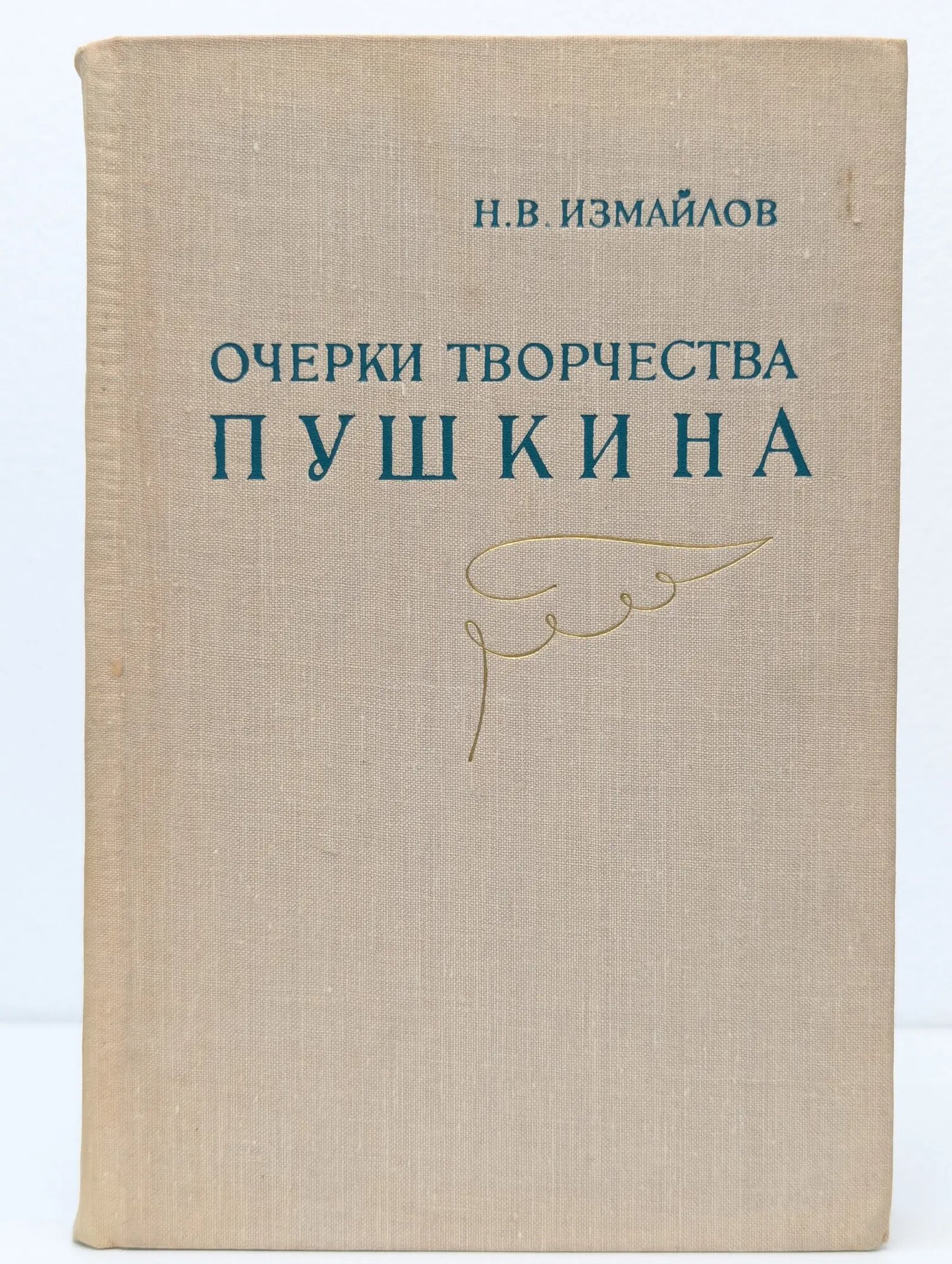 Очерки творчества Пушкина Измайлов Николай Васильевич 1976