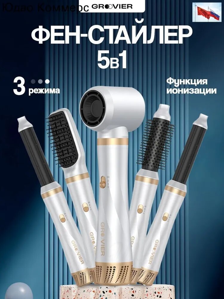 Groovier Фен-стайлер 5в1 для волос с феном, 5 насадок, 3 режима, функция ионизации