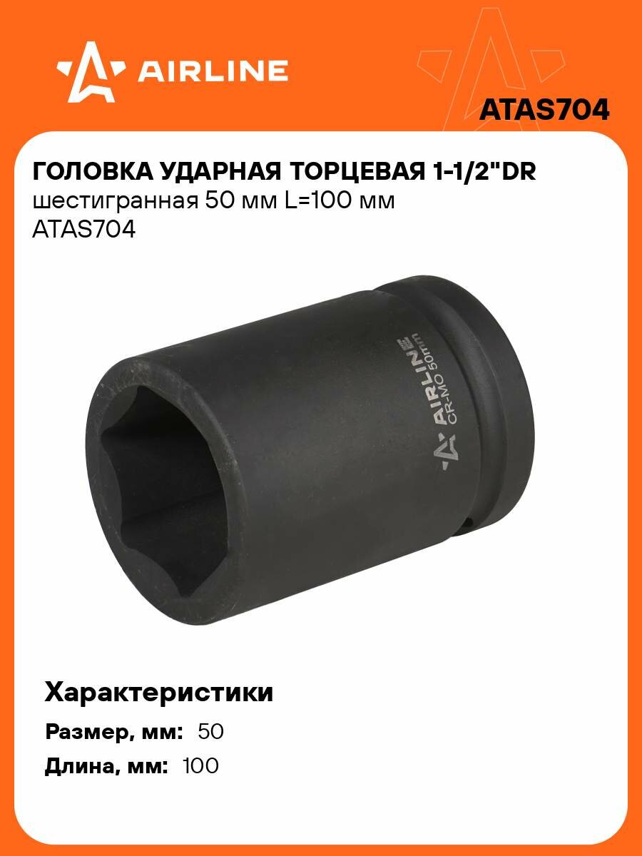Головка ударная торцевая 1-1/2"DR шестигранная 50 мм L=100 мм ATAS704 AIRLINE