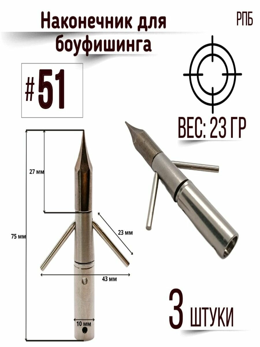 Наконечник РПБ для боуфишинга (рыбалки) 22,5гр. № 51(3 штуки)35981
