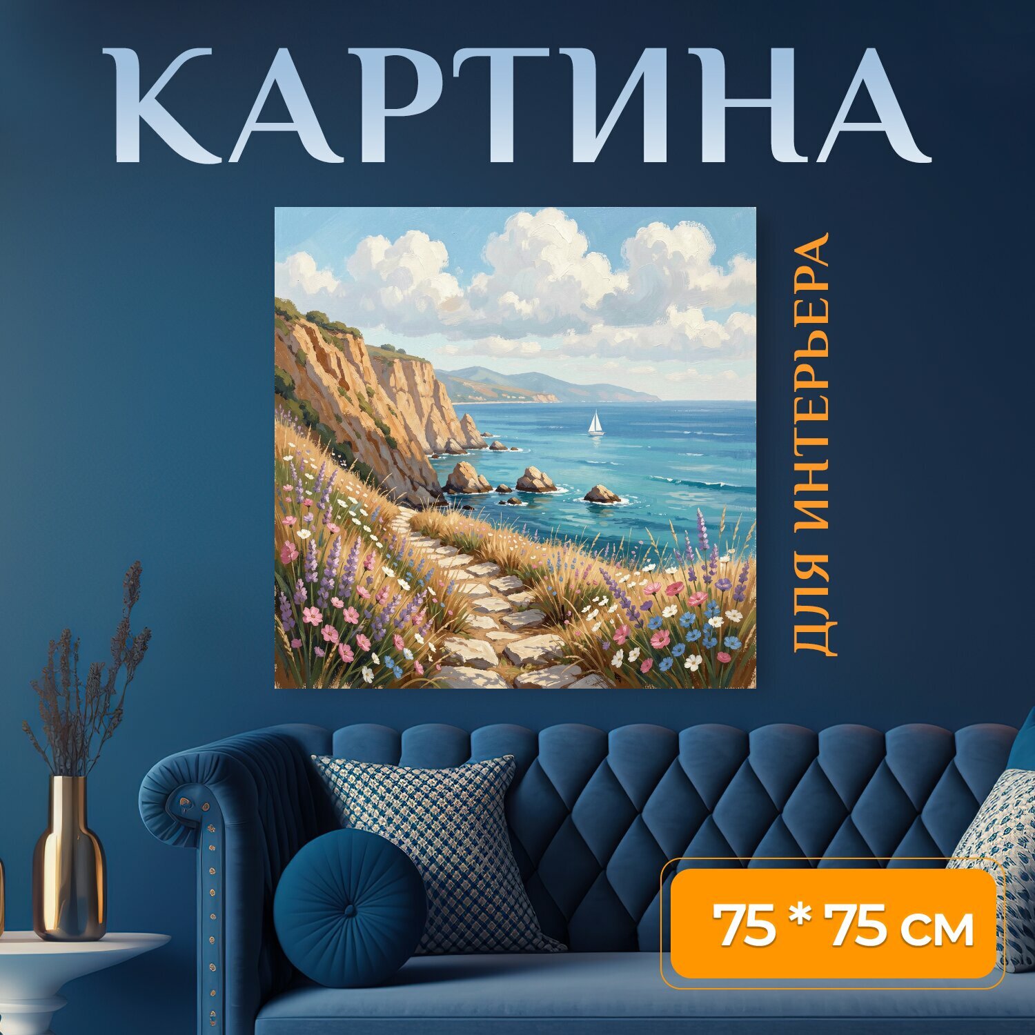 Картина на холсте "Морской утёс с цветущим берегом. Живописный прибрежный вид в пастельных тонах: скалы над бирюзовой водой, тропинка среди." на подрамнике 75х75 см. для интерьера