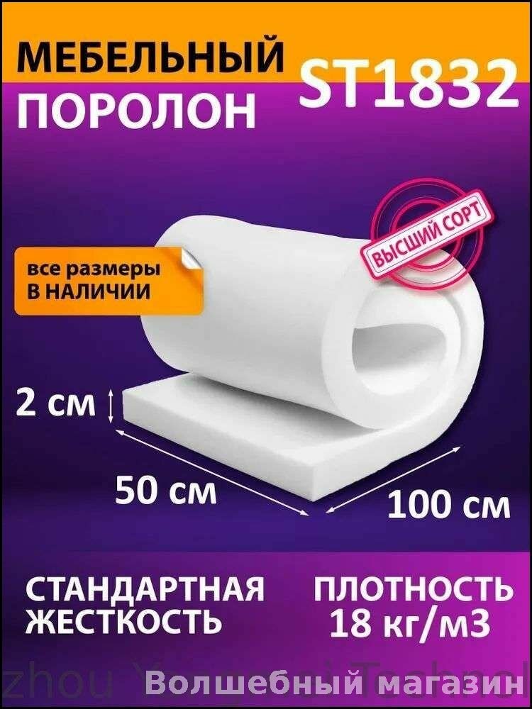 Эксклюзивный листовой наполнитель для мебели, поролон ST 1832, 1000x500x20 мм