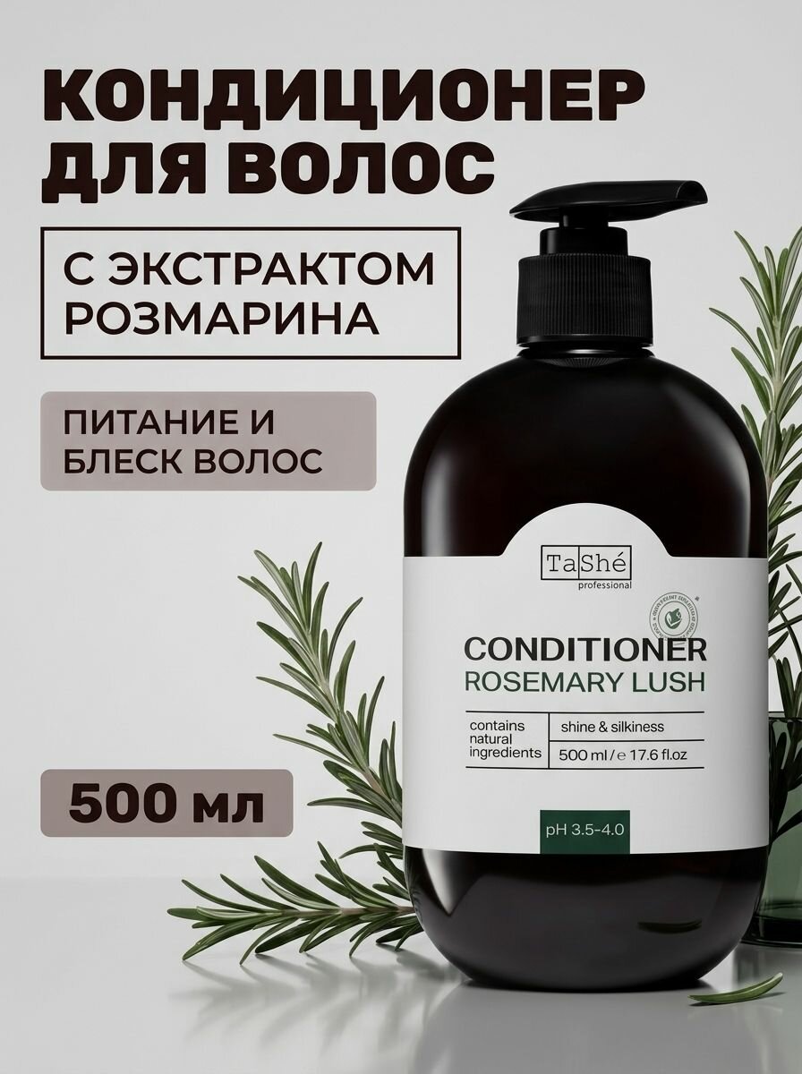 Кондиционер для волос питание блеск шелковистость ROSEMARY LUSH с экстрактом розмарина без утяжеления 500 мл