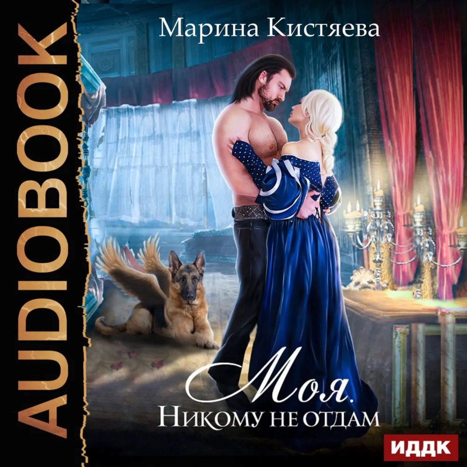 Моя. Никому не отдам [Аудиокнига]