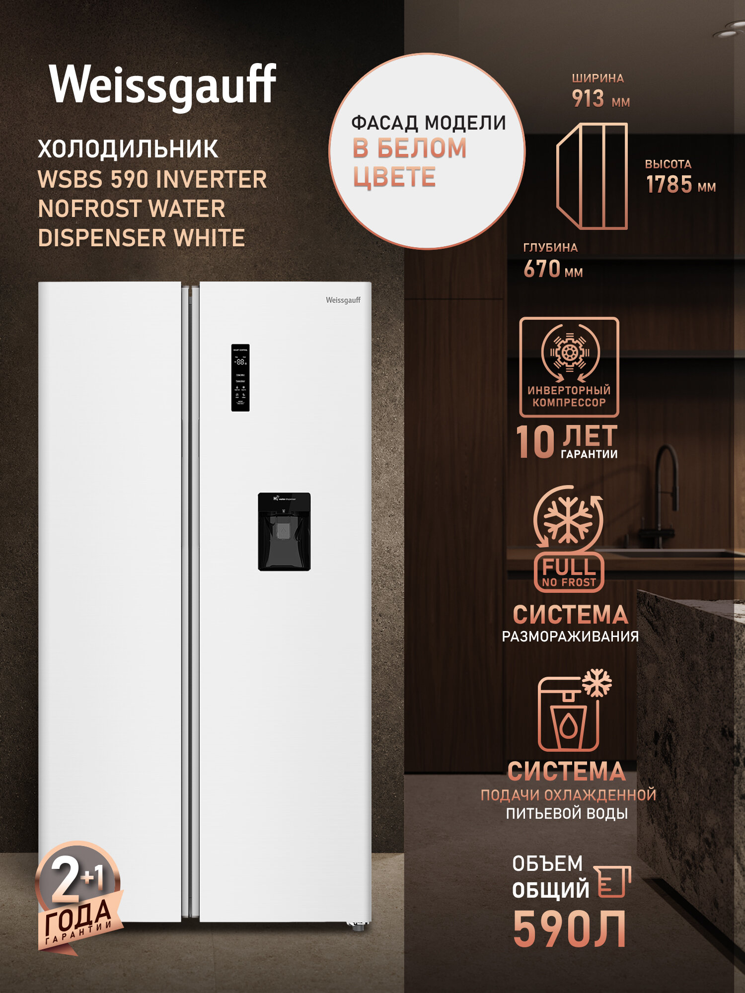 Отдельностоящий холодильник с инвертором и подачей воды Weissgauff WSBS 590 Inverter NoFrost Water Dispenser White