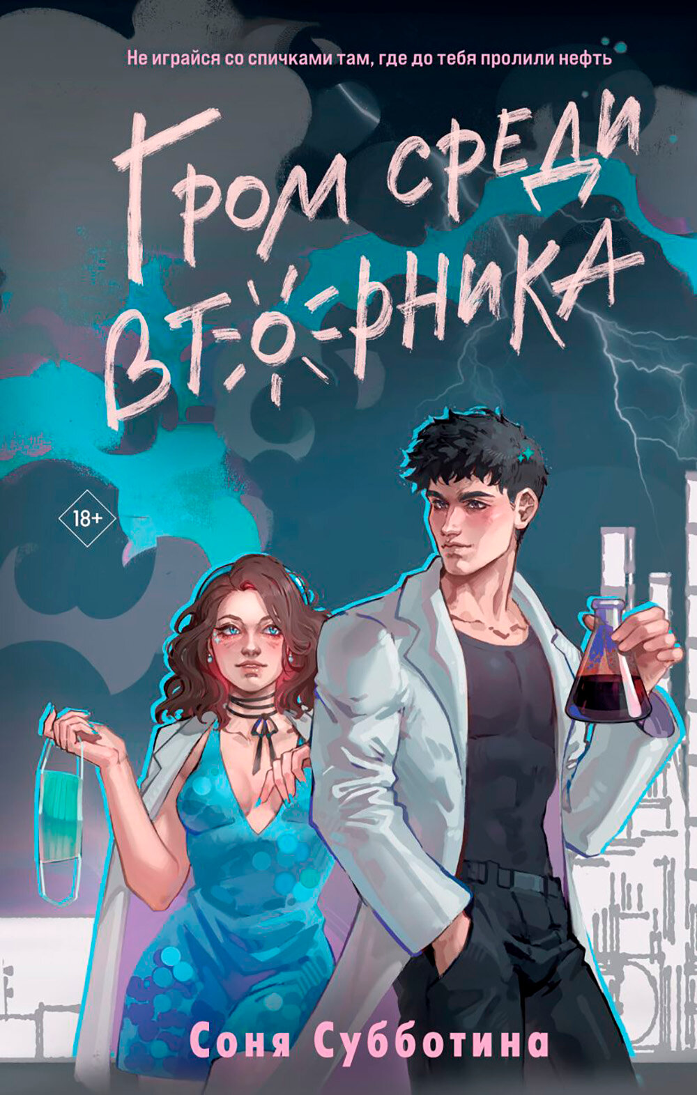 Гром среди вторника. Субботина С.