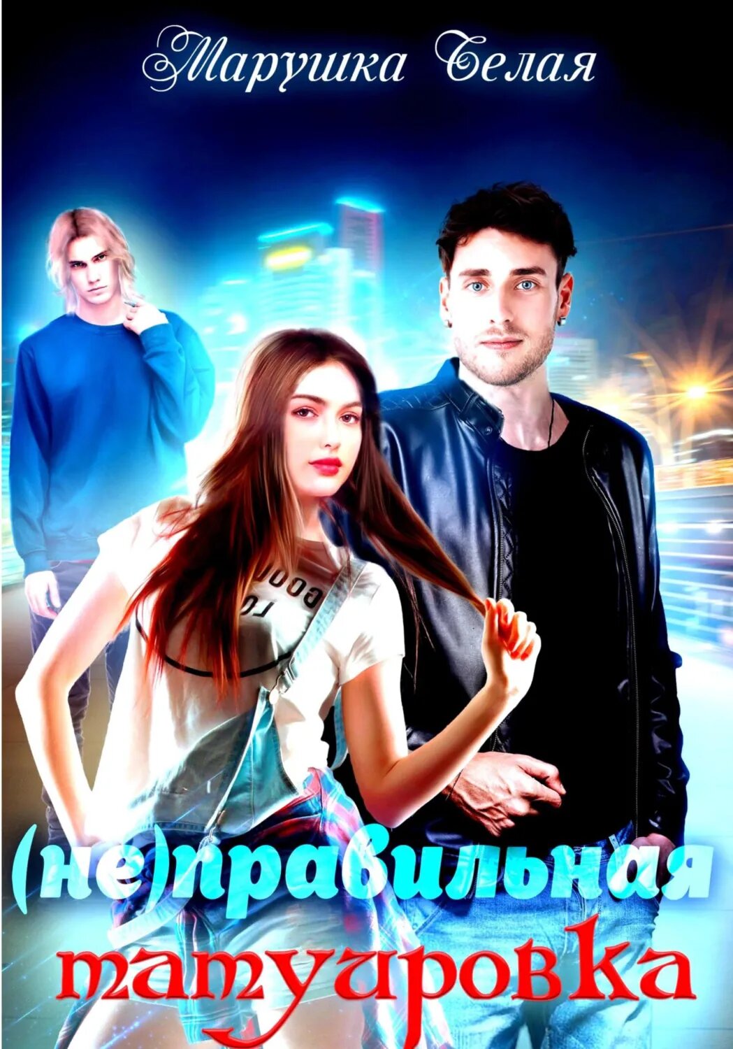 (Не)Правильная татуировка [Цифровая книга]