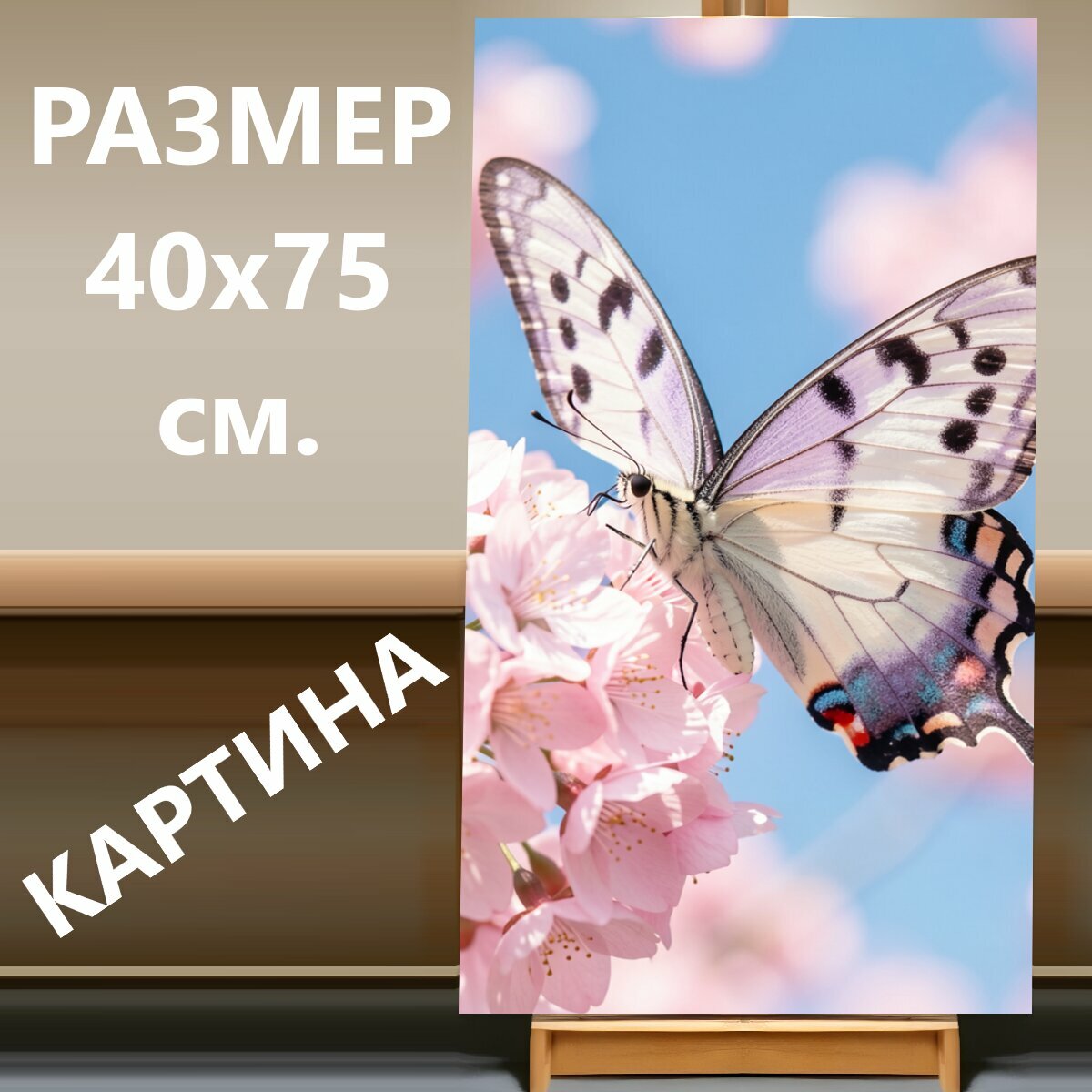 Картина на холсте "Бабочка на цветущей сакуре. Нежная весенняя композиция с парящей крылатой красавицей и розовыми цветами на фоне голубого." на подрамнике 75х40 см. для интерьера