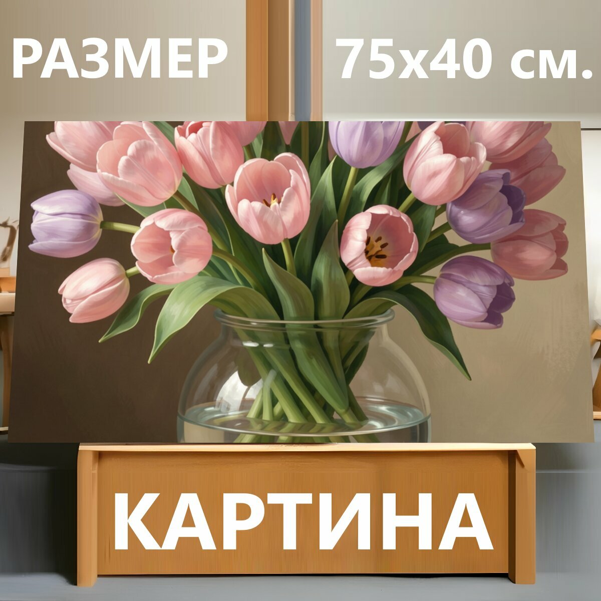 Картина на холсте "Букет тюльпанов в стеклянной вазе. Нежная весенняя композиция с розовыми и лавандовыми бутонами в прозрачной емкости на." на подрамнике 75х40 см. для интерьера