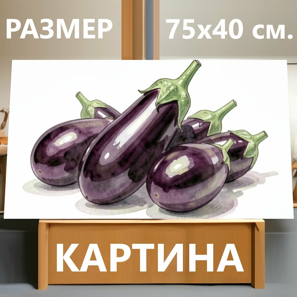 Картина на холсте "Спелые баклажаны на белом фоне. Акварельный натюрморт с темно-фиолетовыми овощами и зелеными плодоножками. Мягкие блики." на подрамнике 75х40 см. для интерьера