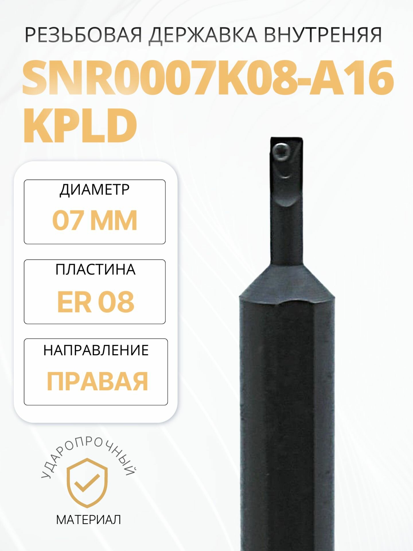 Резьбовая SNR0007K08-A16 KPLD державка, от бренда KPLD, исполнение: правое