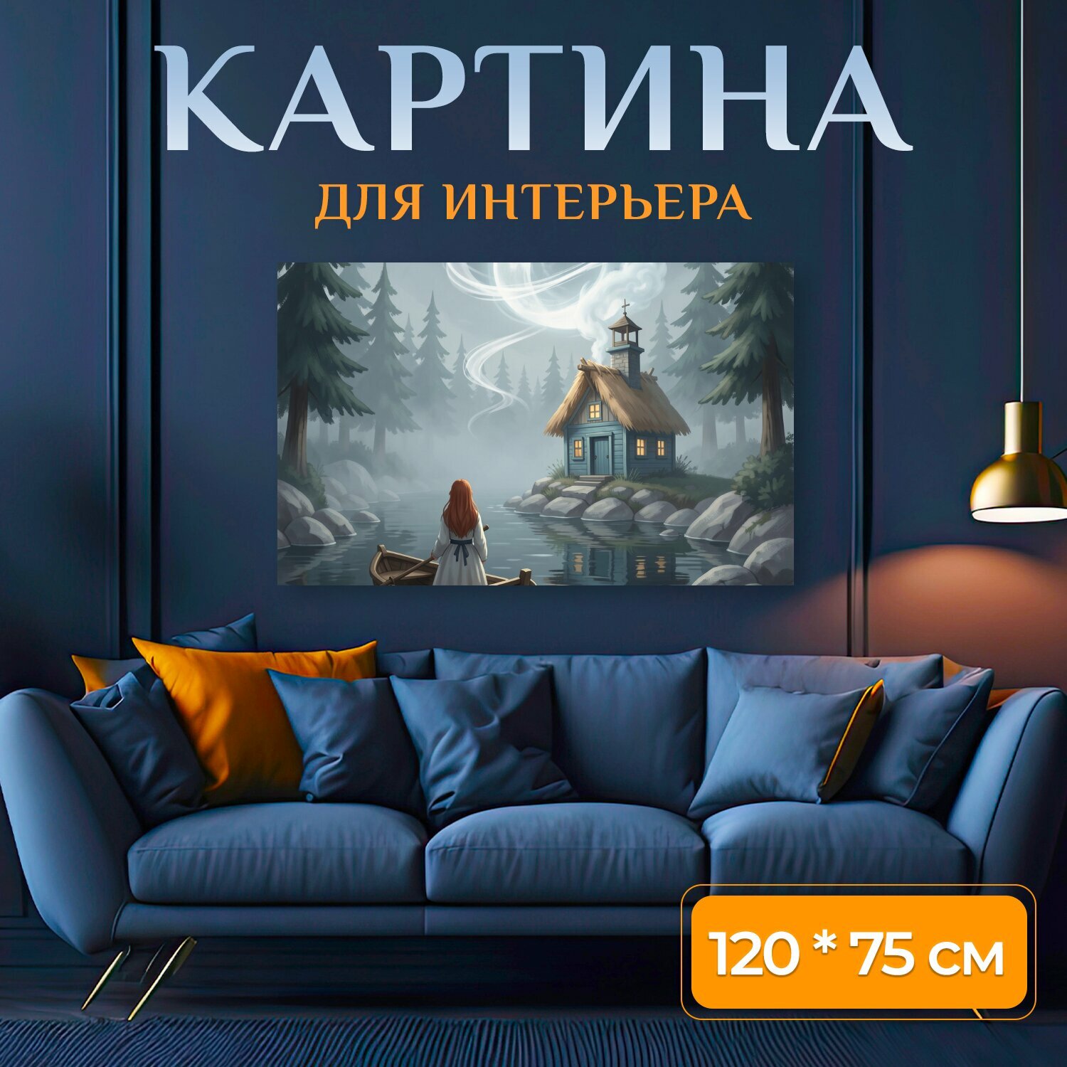 Картина на холсте "Таинственный лесной дом у воды. Сказочная цифровая иллюстрация: одинокая лодка на тихой реке, девушка с рыжими волосами." на подрамнике 120х75 см. для интерьера