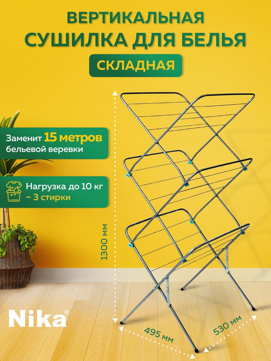 Сушилка для белья напольная вертикальная Nika/Цвет Металл/Длинна полотна 15 м/Сушилка складная Ника СБТ18/С (Silver)