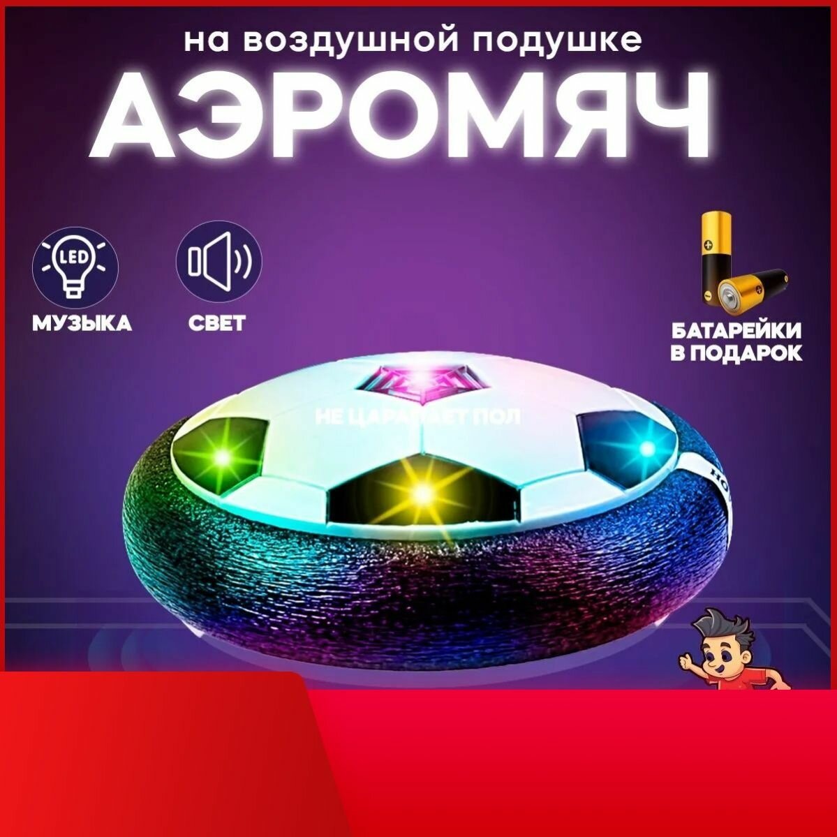 Эксклюзивный аэромяч с диодной подсветкой для футбола, желанный презент на детский день рождения