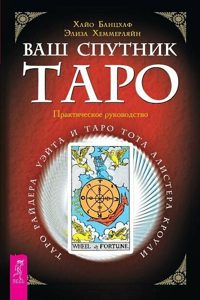 Ваш спутник - Таро. Таро Райдера-Уэйта и Таро Тота Алистера Кроули. Практическое руко (6174)