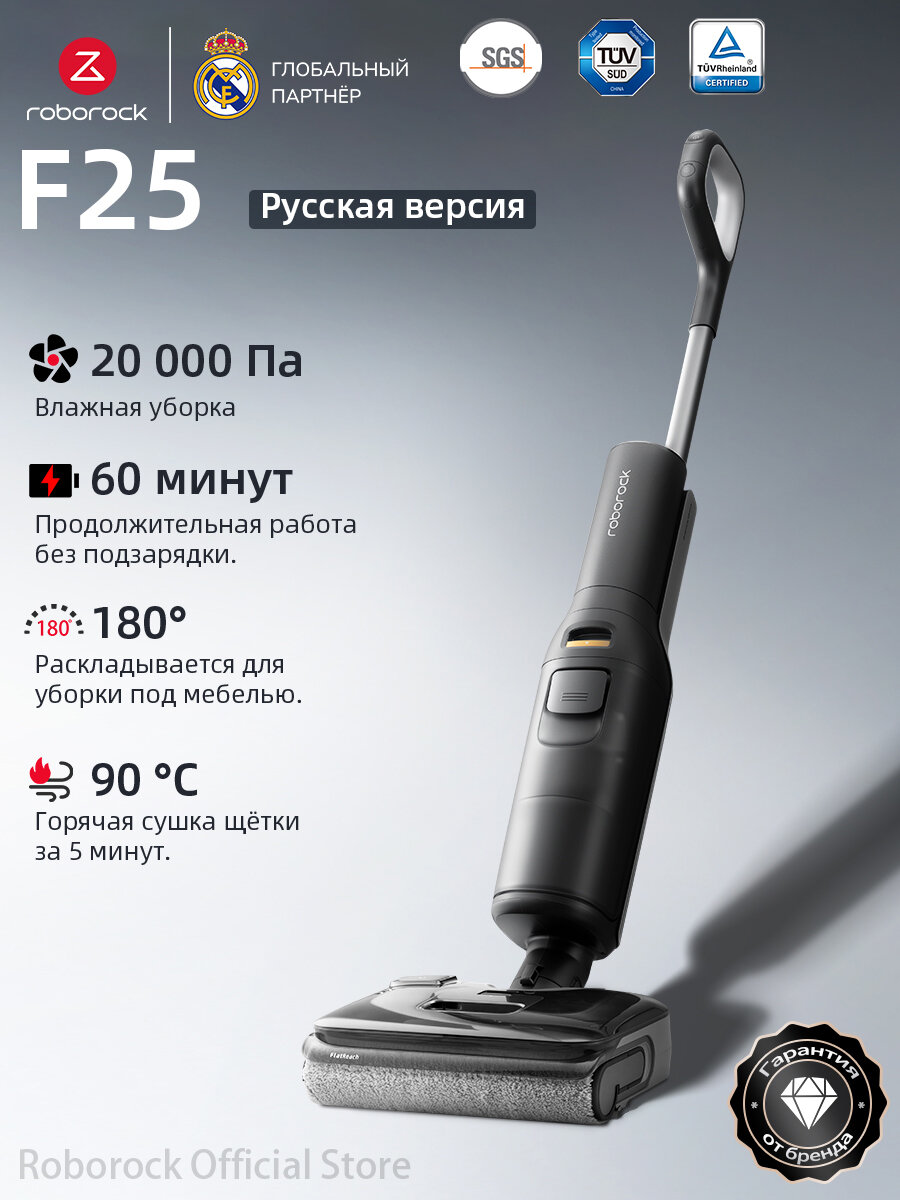 Вертикальный моющий пылесос Roborock F25 (Русская версия), с влажной уборкой, беспроводной,20000 Па
