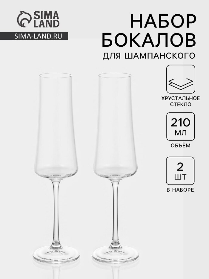 Набор бокалов для шампанского «Экстра», 210 мл, 2 шт, хрустальное стекло, прозрачный