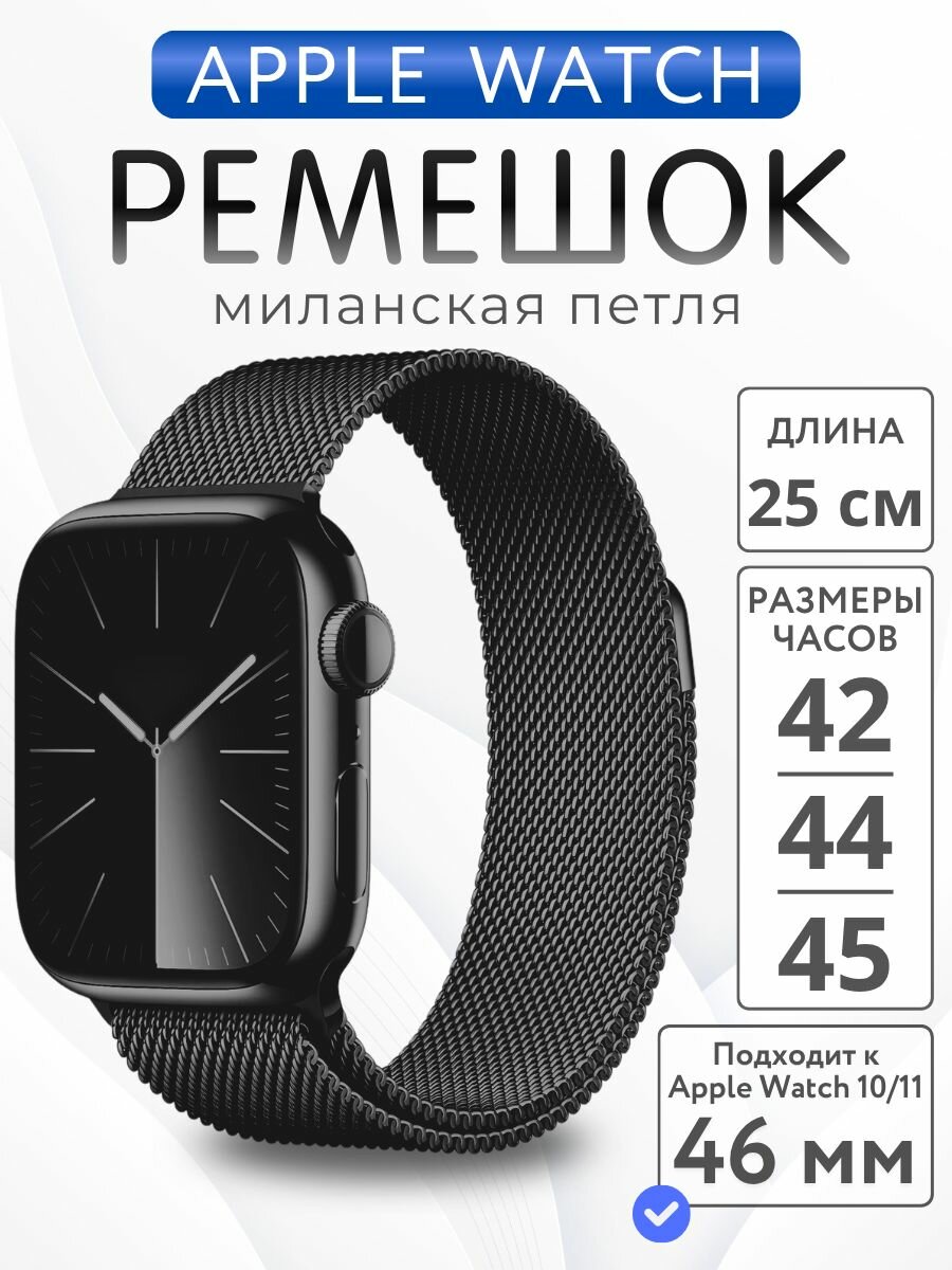 Ремешок для Apple Watch 44mm 45mm 46mm 49mm Миланская Петля, Черный