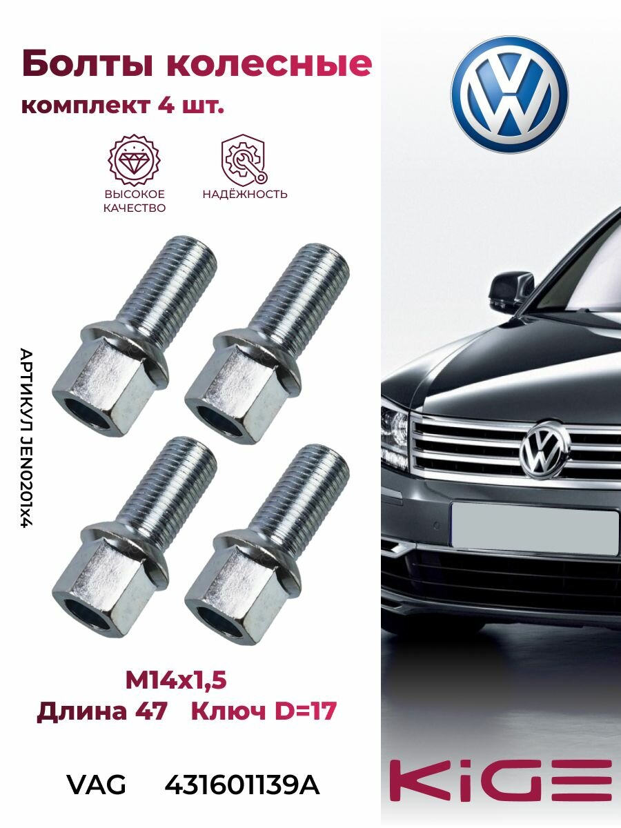 Болты колесные M14x1.5x47мм под ключ 17 мм комплект 4 шт. ВАГ: Фольксваген, Шкода, Ауди. VOLKSWAGEN, SKODA, AUDI. OEM: 431601139A