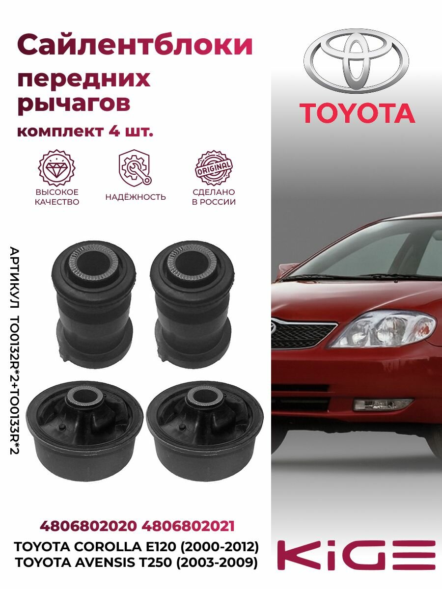 Сайлентблоки передних рычагов 4 шт. Тойота Королла Е120, Е140 (2000-2012), Авенсис Т250 (2003-2009) комплект передних шарниров для TOYOTA COROLLA, AVENSIS. OEM: 48068-02020, 48068-02021