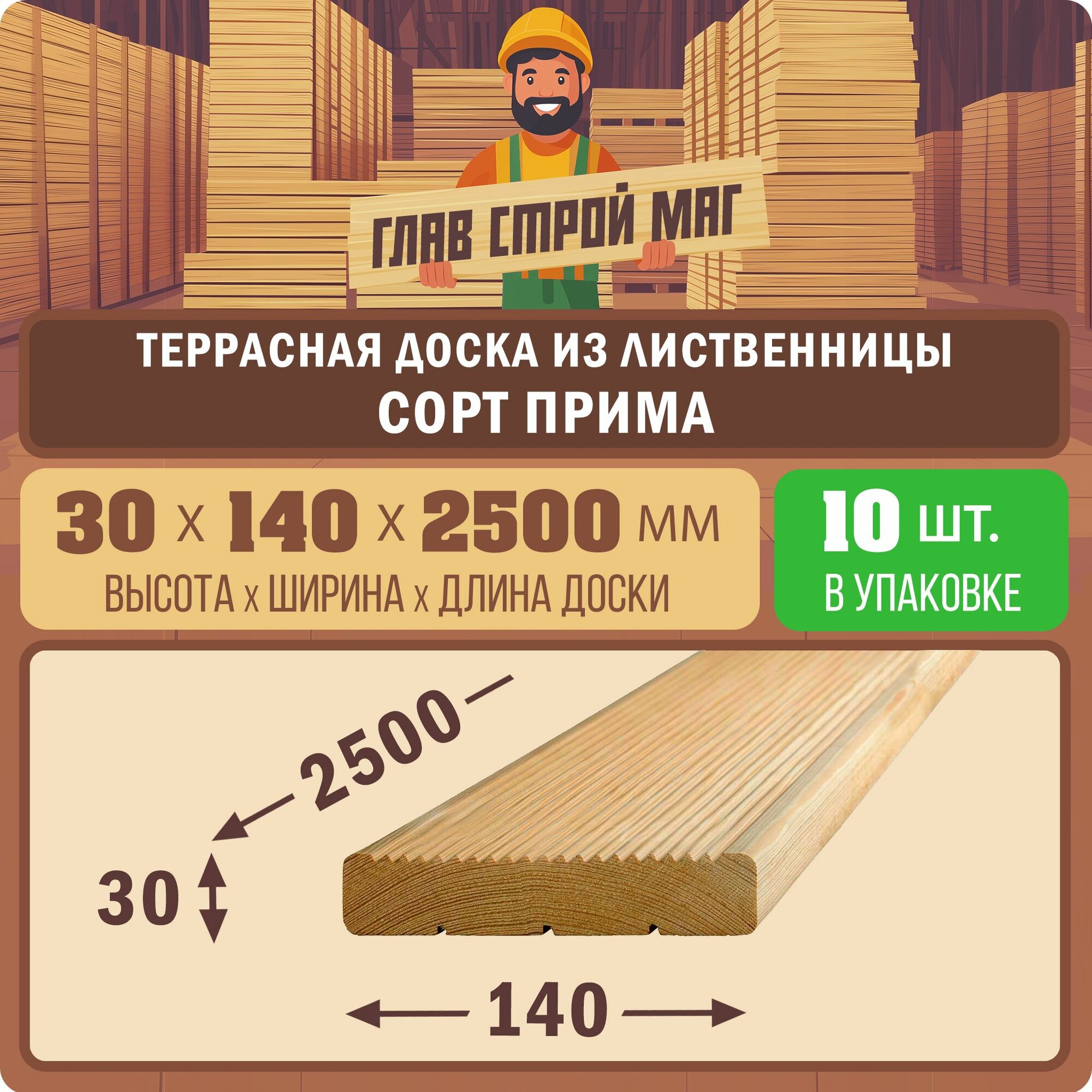 Террасная доска строганная из лиственницы "Вельвет" сорт прима 30х140х2500 10шт.