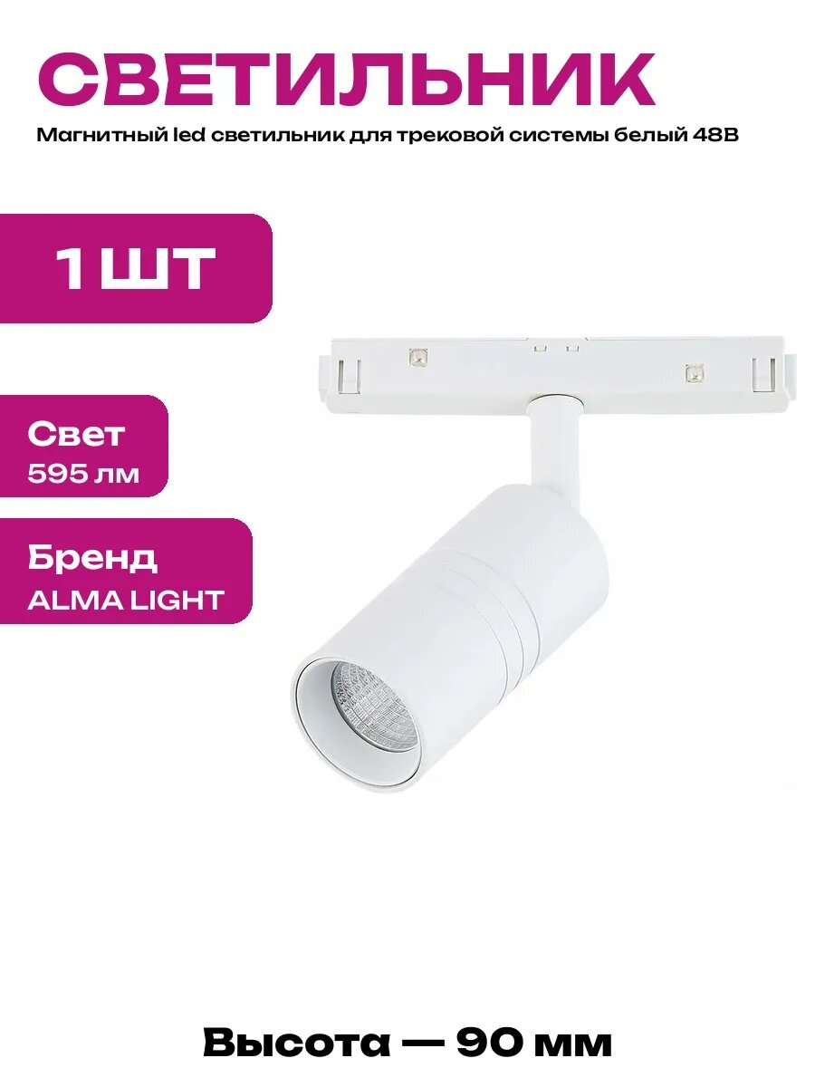 Светильник магнитный белый 7 Вт 4000К led 48В корпус металл
