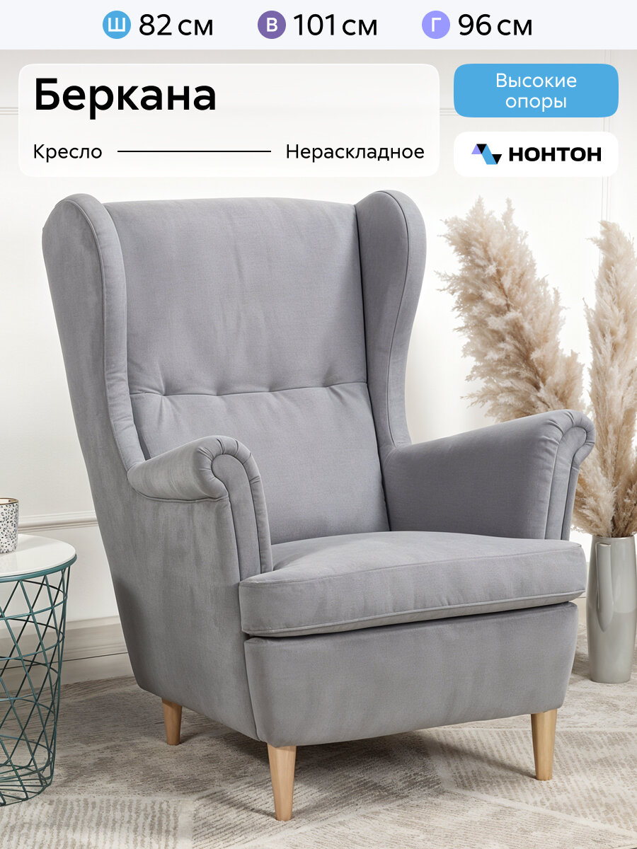 Кресло для отдыха Нонтон Беркана, 82x96x101 см, массив дерева / велюр светло-серый