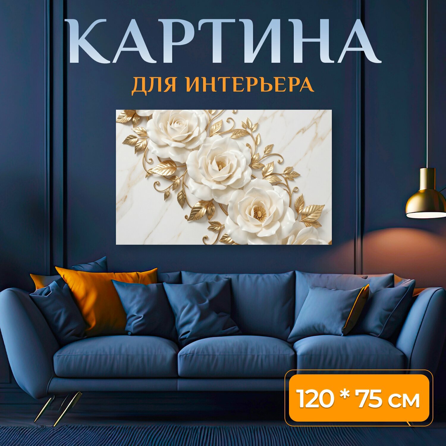 Картина на холсте "Белые розы с золотыми листьями. Нежная объемная флористическая композиция на светлом мраморном фоне: крупные кремово-белые." на подрамнике 120х75 см. для интерьера