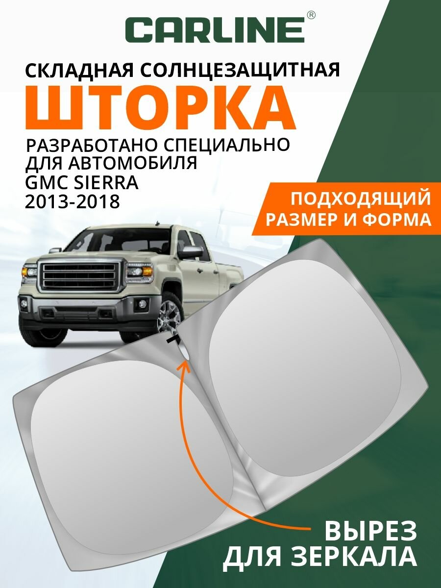 Шторка автомобильная солнцезащитная на лобовое стекло CARLINE GMC Sierra (2013-2018 г. в.) / шторка в машину на лобовое стекло Джи Эм Си Сьерра