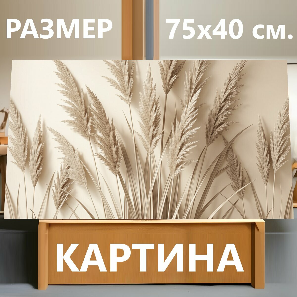 Картина на холсте "Бежевые пампасные травы. Элегантная композиция из высоких сухих злаков и пушистых метелок в теплой бежево-песочной гамме." на подрамнике 75х40 см. для интерьера