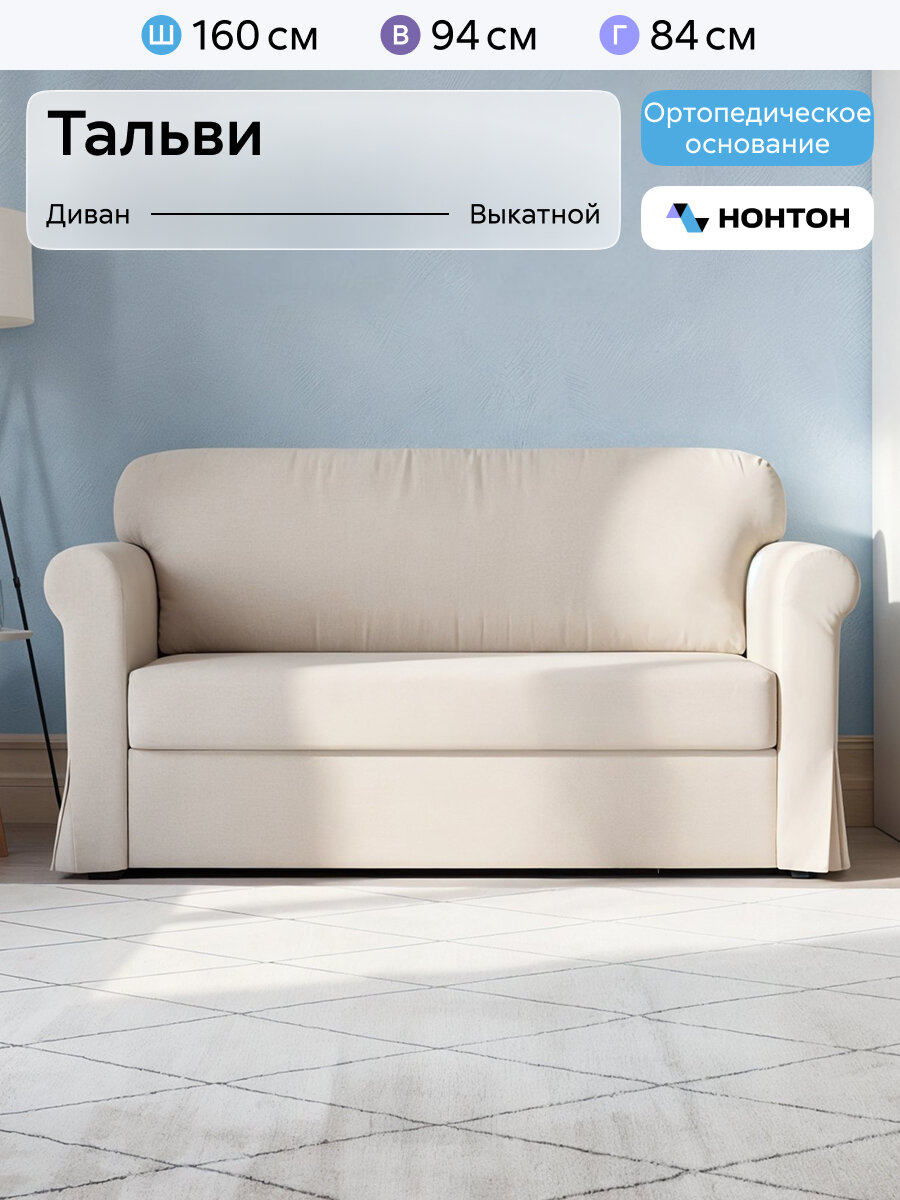Диван раскладной двухместный Нонтон Тальви, 160x84x94 см, выкатной, велюр бежевый