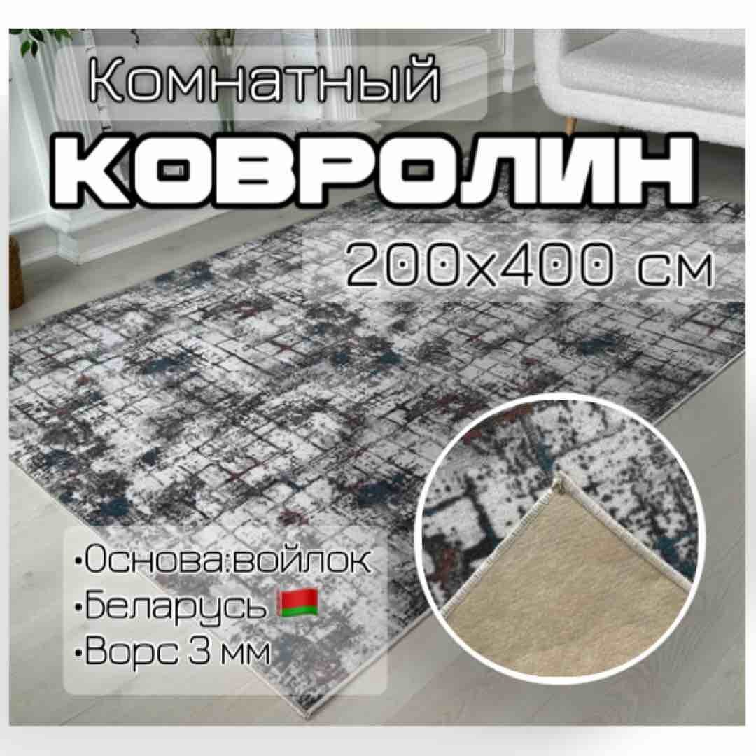 Напольное покрытие ковролин, палас, ворс 3 мм, 2 x 4 м