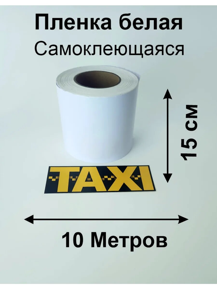 Полоса подложка белая на борт такси 10М