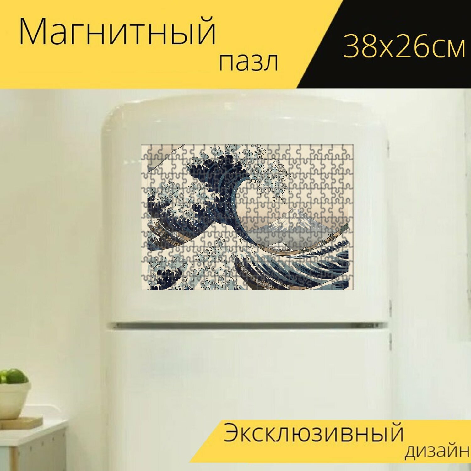 Магнитный пазл "Японские волны и Фудзи. Динамичная гравюра в духе укиё-э: огромные сине-белые морские гребни, снежная гора вдали, мягкие бежевые и голубые." для интерьера, 38х26 см.