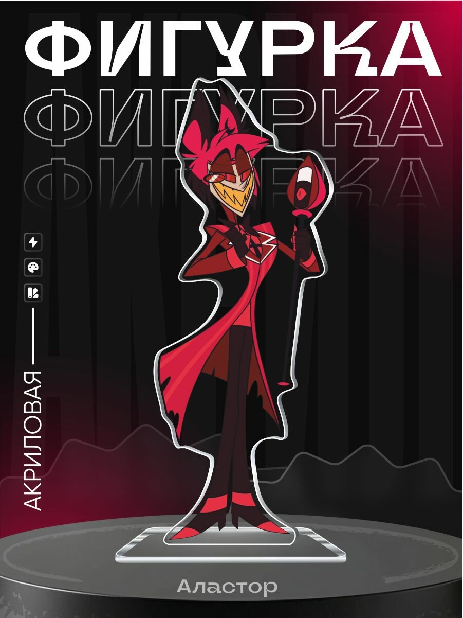 Акриловая фигурка аниме Отель Хазбин / Аластор