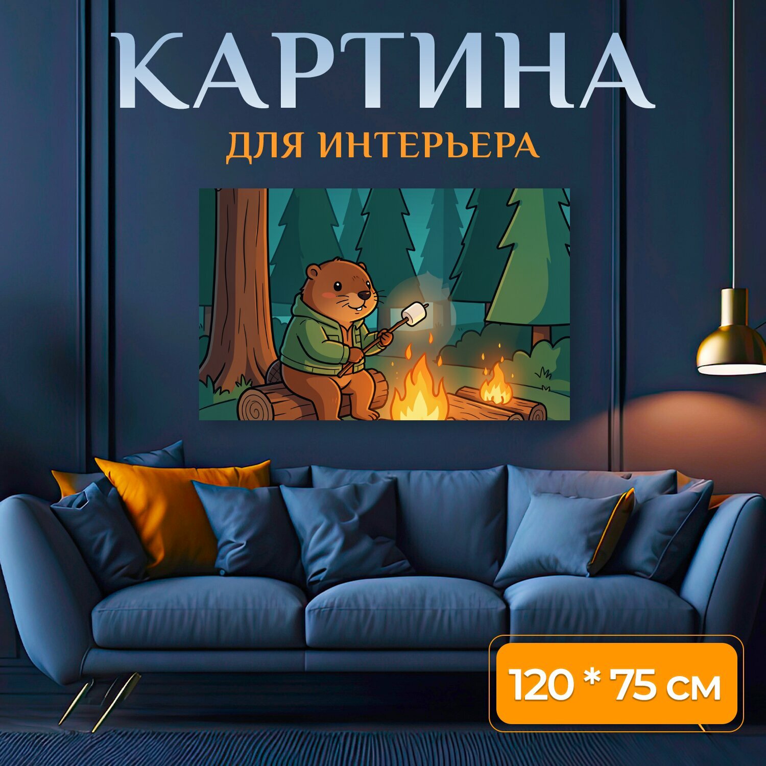 Картина на холсте "Бобёр у костра в лесу. Мультяшный вечерний лес с тёплым светом огня, милым зверьком в зелёной куртке и жарящимся зефиром на." на подрамнике 120х75 см. для интерьера