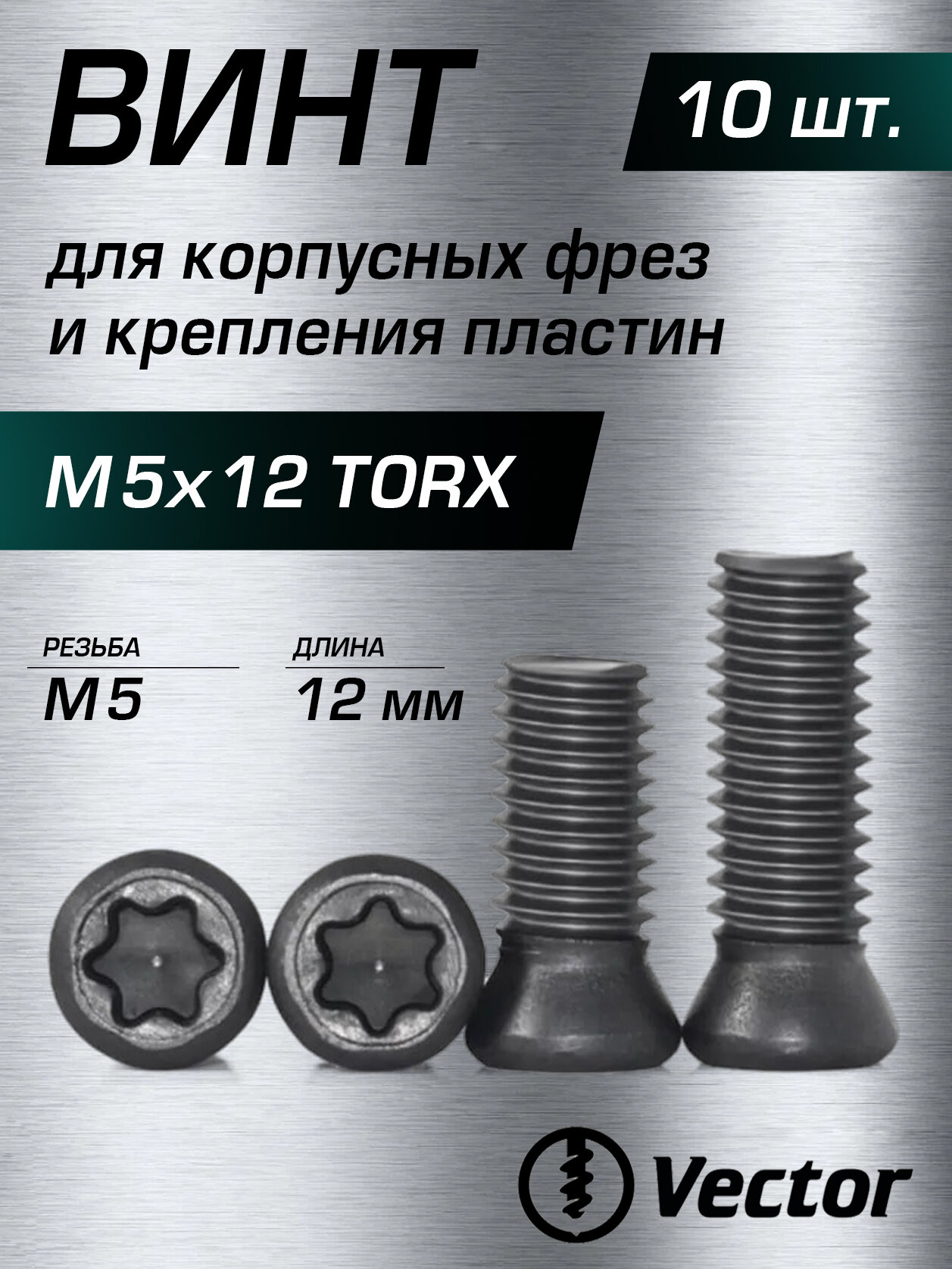 Винт M5x12 с внутренним шестигранником Torx,10 штук для крепления токарных и фрезерных пластин
