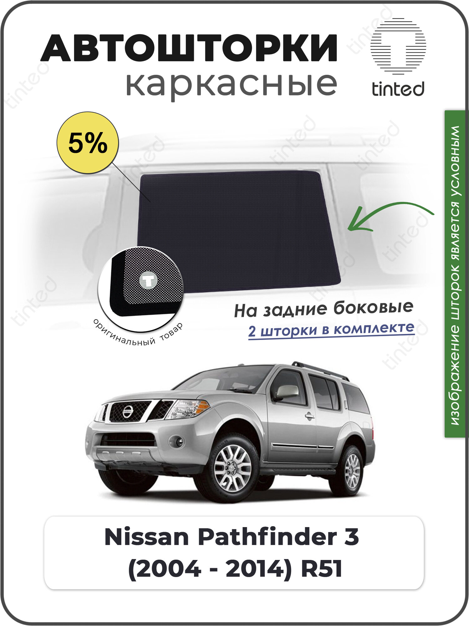 Шторки на автомобиль солнцезащитные Nissan Pathfinder 3 Внедорожник 5дв. (2004 - 2014) R51 на задние двери 5%, сетки от солнца в машину ниссан патфайндер, Каркасные автошторки Premium