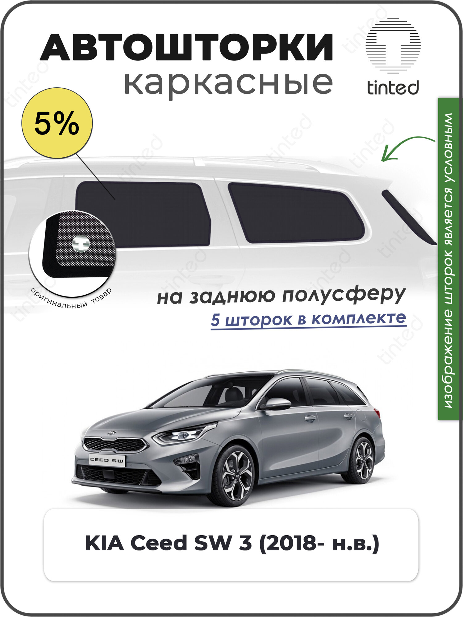 Каркасные шторки KIA Ceed SW 3 (2018- н. в.) на заднюю полусферу. Солнцезащитные шторки на задний полукруг