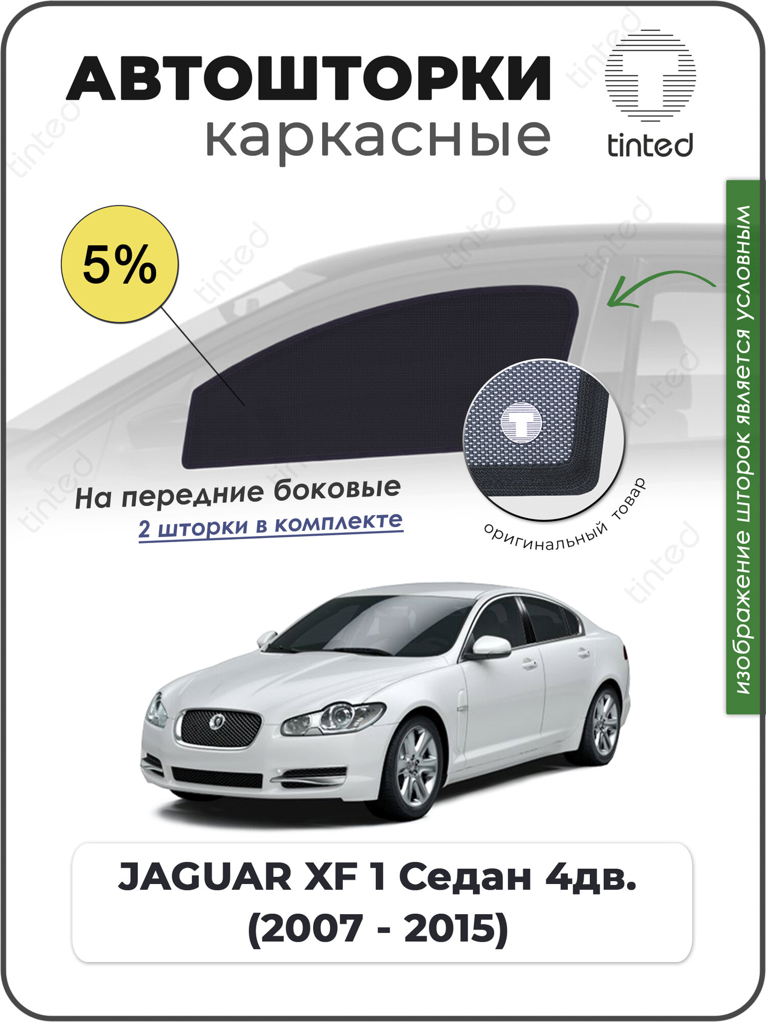 Шторки на автомобиль солнцезащитные JAGUAR XF 1 Седан 4дв. (2007 - 2015) на передние двери 5%, сетки от солнца в машину ягуар ХФ, Каркасные автошторки Premium