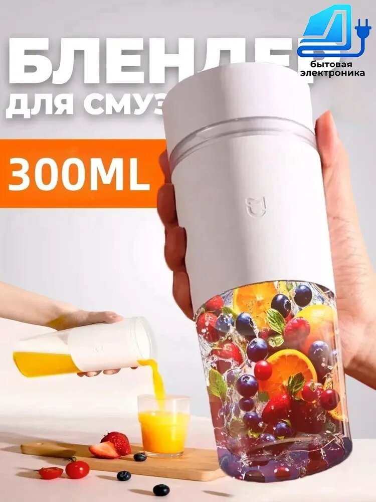 Mijia Портативный блендер Миксер для коктейлей Mijia Portable Juicer Cup 2, 300мл, светло-бежевый, белый