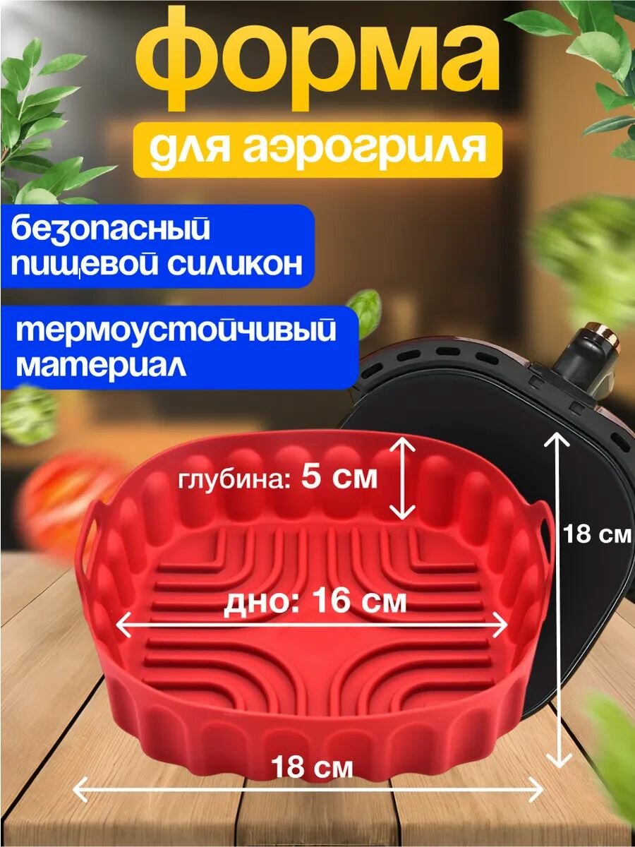 Силиконовая форма для аэрогриля 22 см, Его также можно использовать в духовках и микроволновых печах.