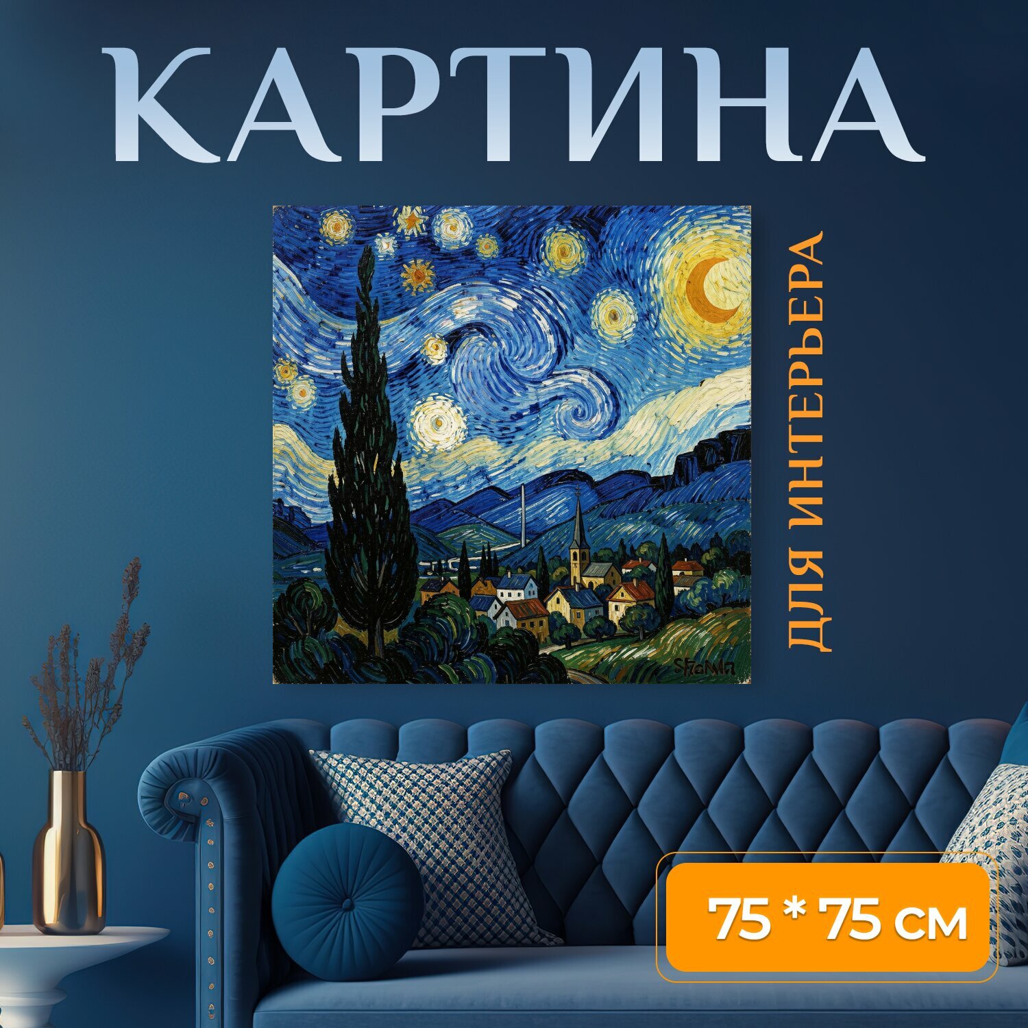 Картина на холсте "Звёздная ночь над деревней. Вихревое ночное небо с яркой луной и звёздами над тихим средиземноморским поселением, кипарисы." на подрамнике 75х75 см. для интерьера