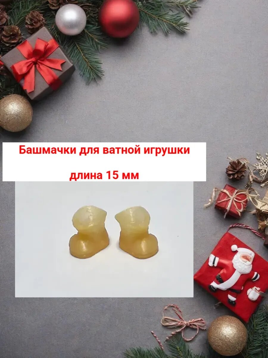 Обувь "Башмаки" - 15 мм, 1 пара для ватных игрушек