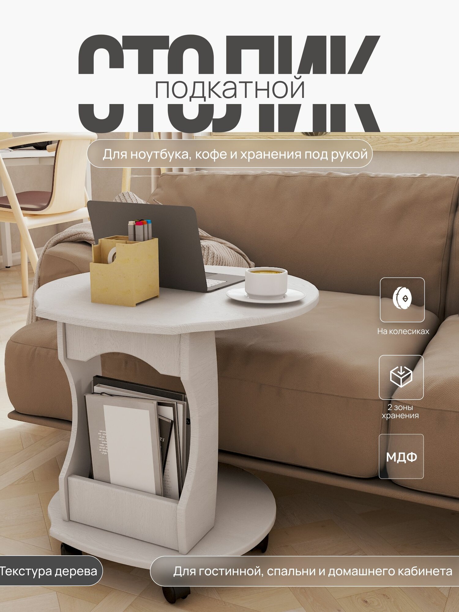 Журнальный столик, приставной журнальный стол для ноутбука, МДФ, Структура дерева
