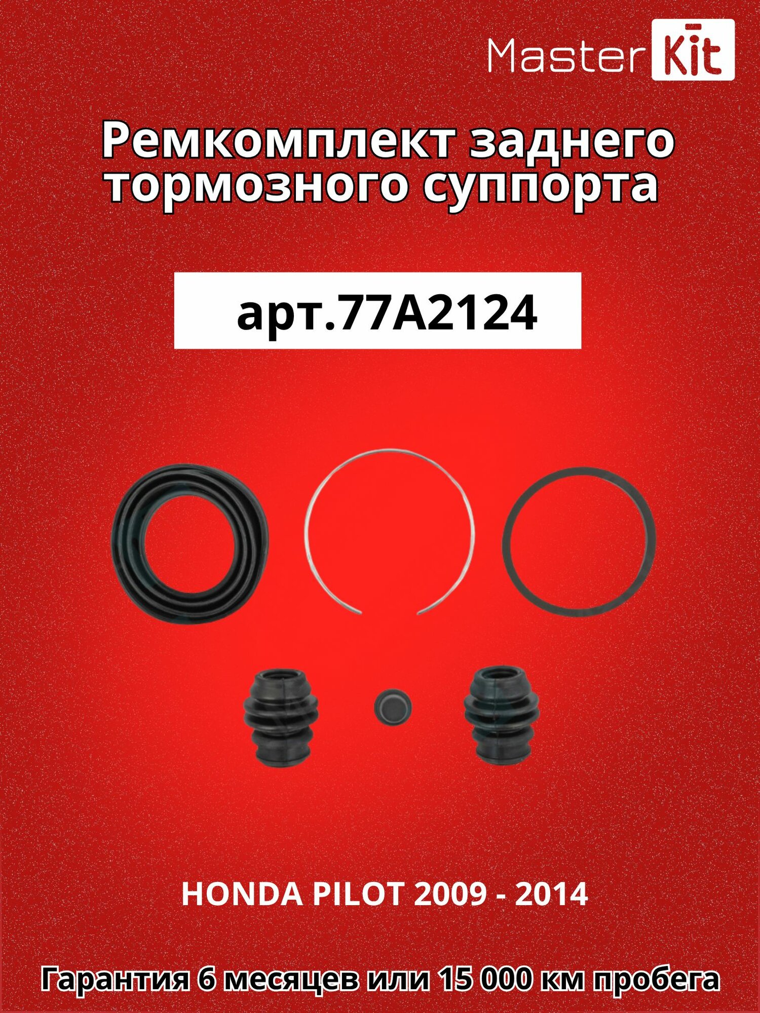 Ремкомплект заднего тормозного суппорта под поршень D 41 мм HONDA PILOT 2009 - 2014 MasterKit 77A2124