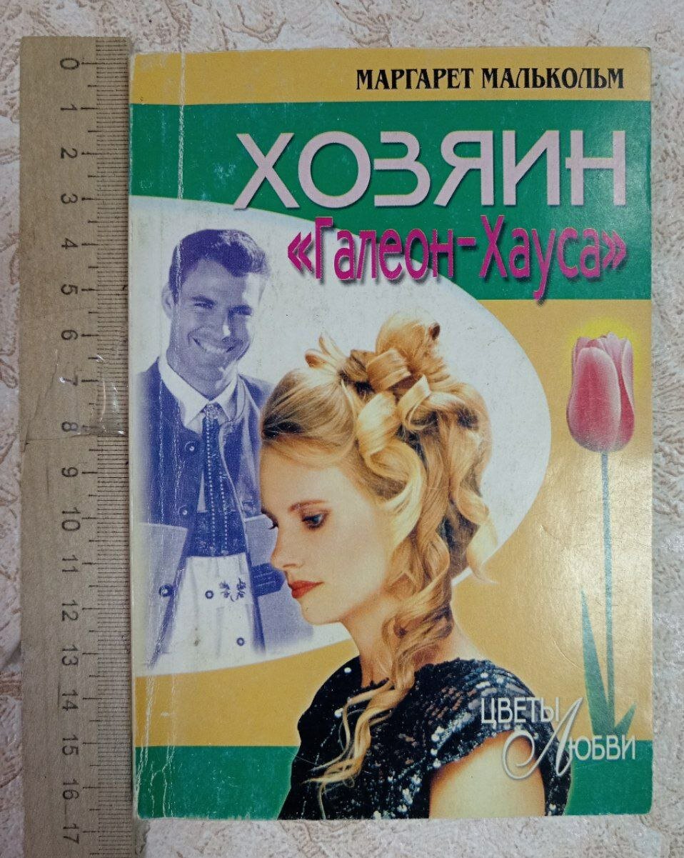 Хозяин "Галеон-Хауса"