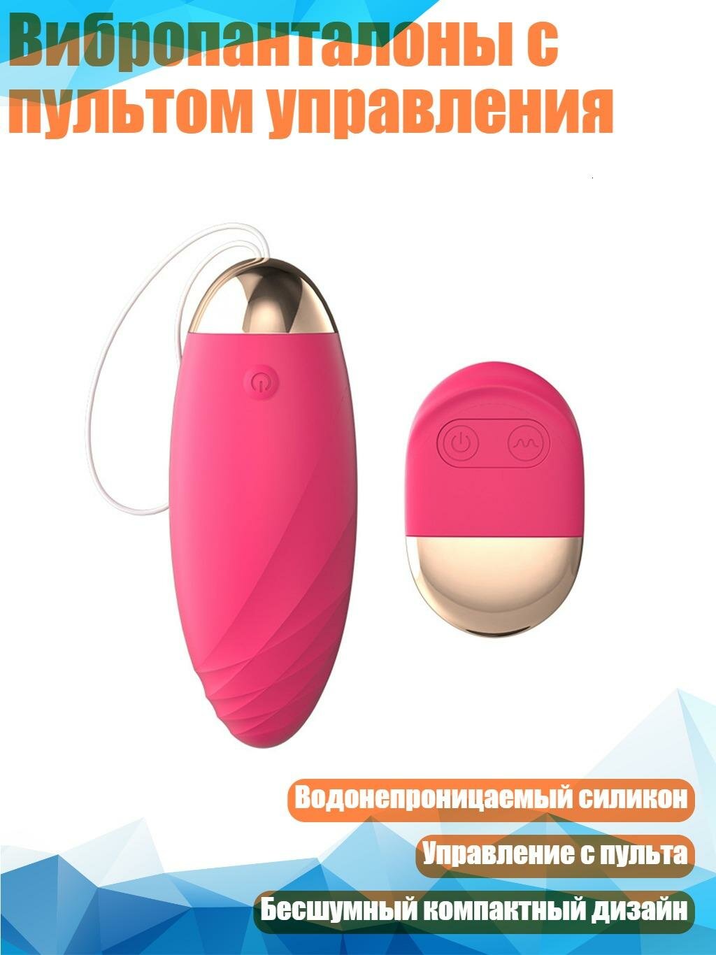 Вибропанталоны с пультом управления, розово-красный