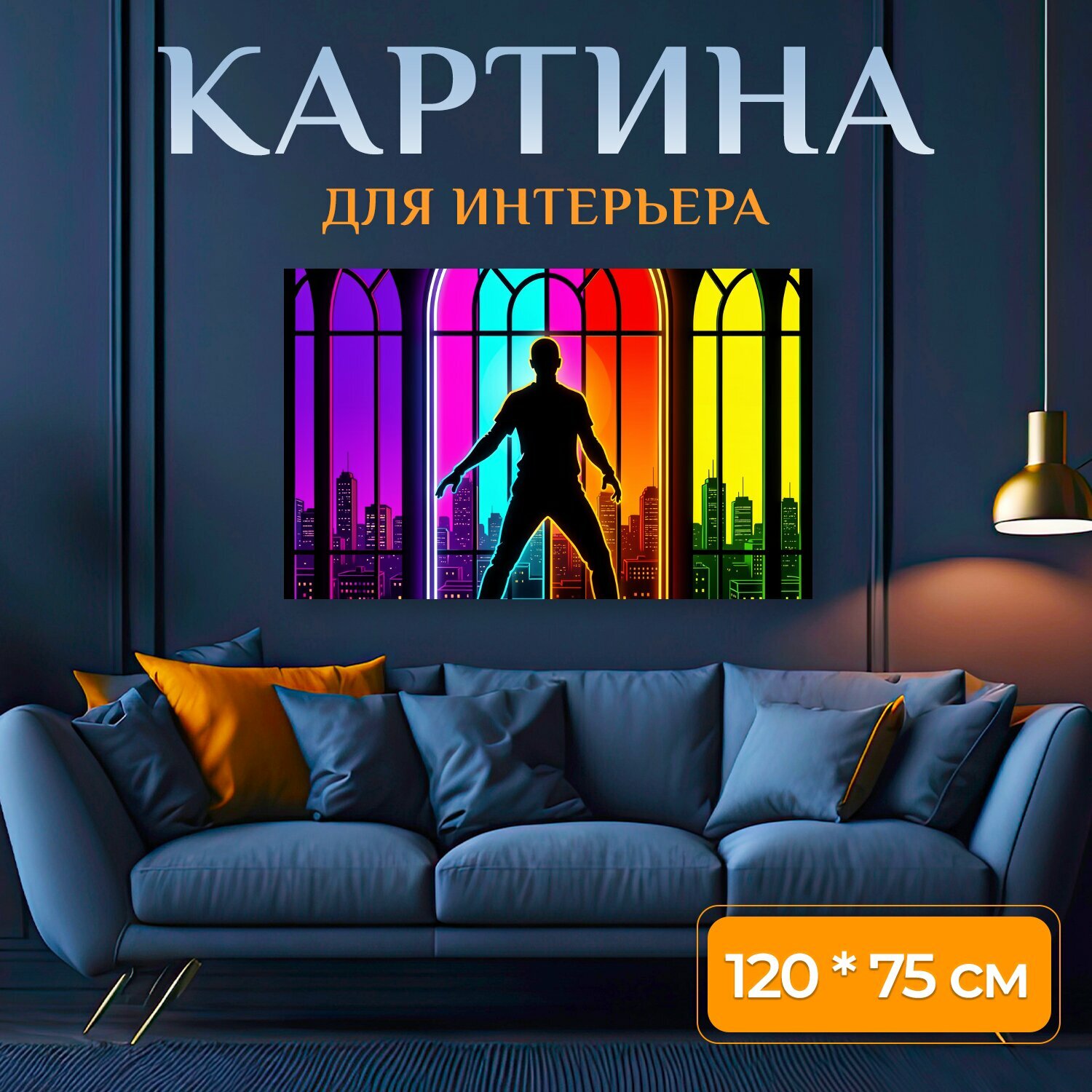 Картина на холсте "Силуэт человека у неонового окна. Футуристическая сцена с тёмным силуэтом перед витражными арками, яркие неоновые градиенты." на подрамнике 120х75 см. для интерьера